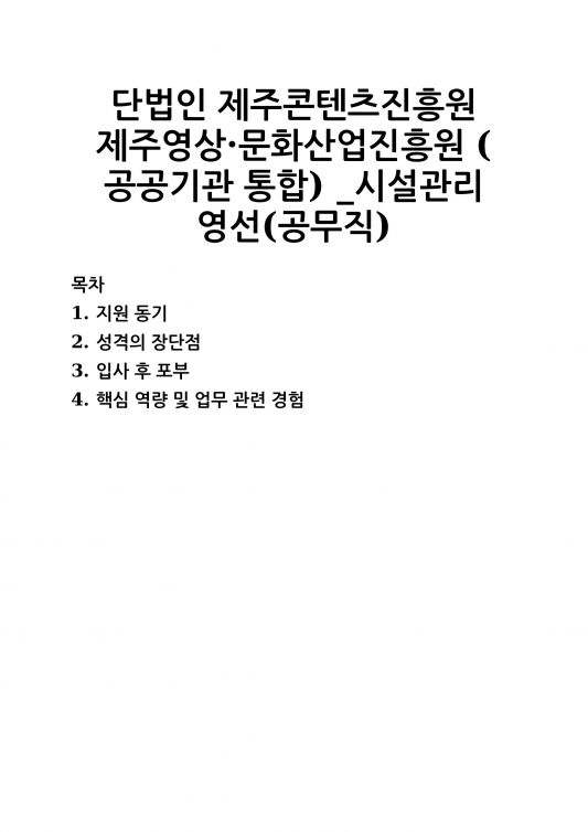 [자기소개서] 단법인 제주콘텐츠진흥원 제주영상·문화산업진흥원 ( 공공기관 통합) _시설관리 영선(공무직) 자기소개서 우수 예문 BEST 자소서