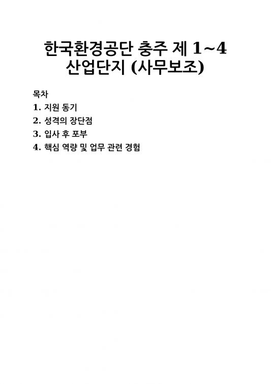 [자기소개서] 한국환경공단 충주 제 1~4산업단지 (사무보조) 자기소개서 우수 예문 BEST 자소서
