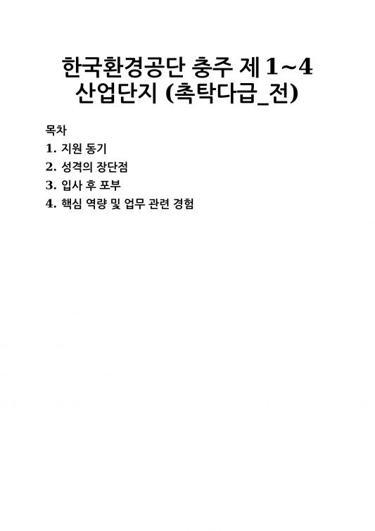 [자기소개서] 한국환경공단 충주 제1~4산업단지 (촉탁다급_전) 자기소개서 우수 예문 BEST 자소서