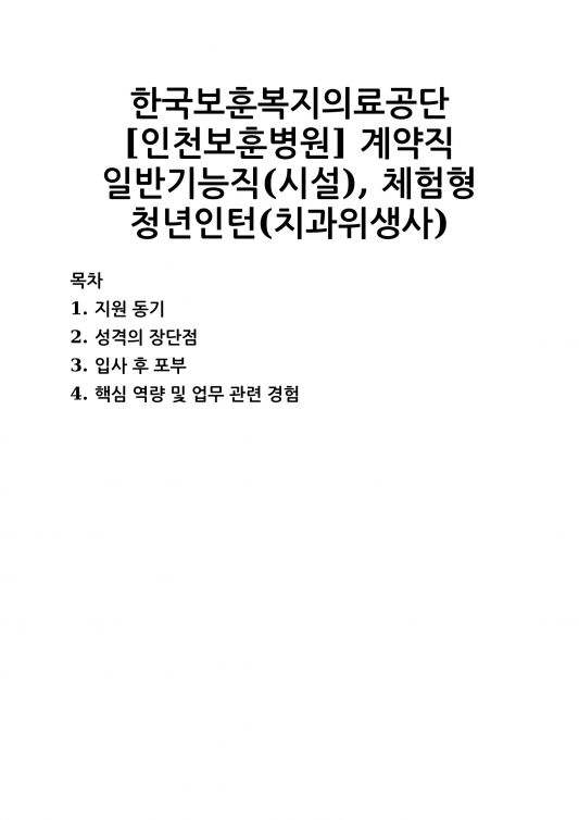 [자기소개서] 한국보훈복지의료공단 [인천보훈병원] 계약직 일반기능직(시설), 체험형 청년인턴(치과위생사)  자기소개서 우수 예문 BEST 자소서