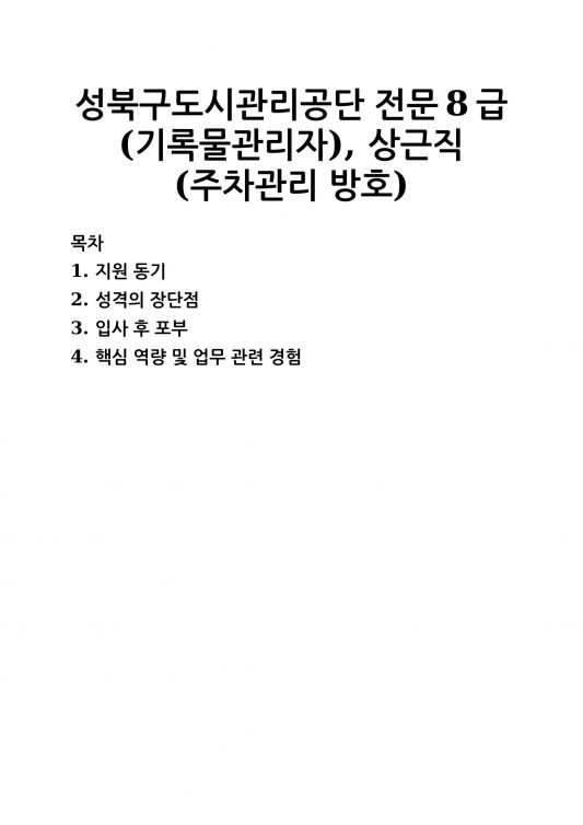 [자기소개서] 성북구도시관리공단 전문8급(기록물관리자), 상근직(주차관리 방호) 자기소개서 우수 예문 BEST 자소서