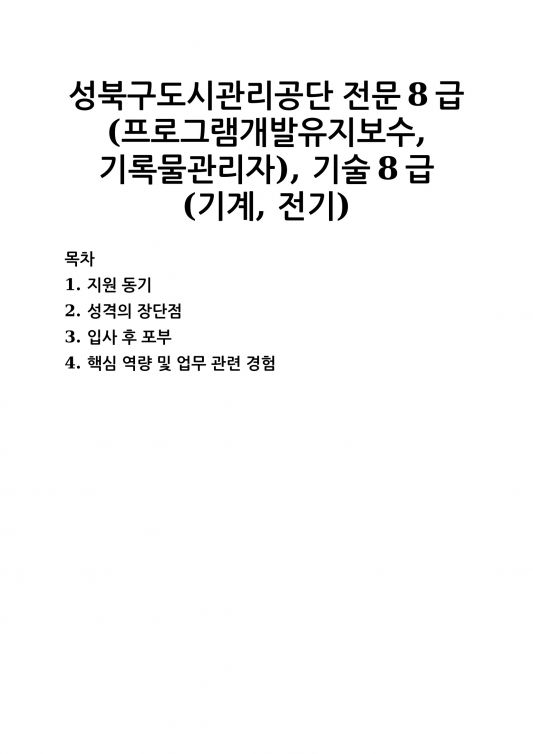 [자기소개서] 성북구도시관리공단 전문8급(프로그램개발유지보수, 기록물관리자), 기술8급(기계, 전기)  자기소개서 우수 예문 BEST 자소서