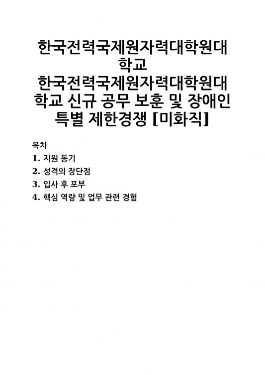 [자기소개서] 한국전력국제원자력대학원대학교 한국전력국제원자력대학원대학교 신규 공무 보훈 및 장애인 특별 제한경쟁 [미화직] 자기소개서 우수 예문 BEST 자소서