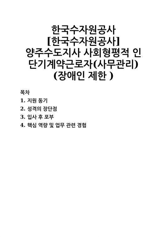 [자기소개서] 한국수자원공사 [한국수자원공사] 양주수도지사 사회형평적 인 단기계약근로자(사무관리) (장애인 제한 ) 자기소개서 우수 예문 BEST 자소서
