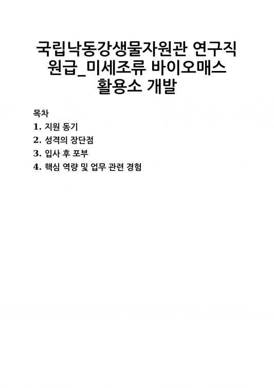 [자기소개서] 국립낙동강생물자원관 연구직 원급_미세조류 바이오매스 활용소 개발 자기소개서 우수 예문 BEST 자소서
