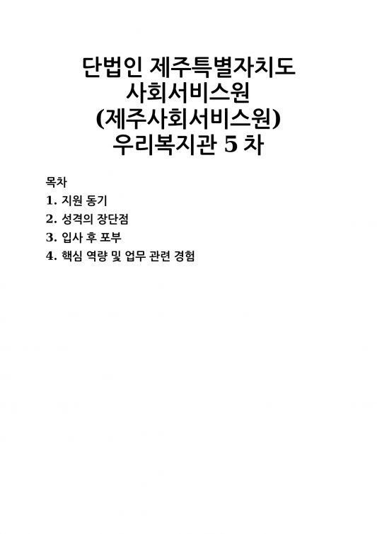[자기소개서] 단법인 제주특별자치도 사회서비스원 (제주사회서비스원) 우리복지관 5차  자기소개서 우수 예문 BEST 자소서