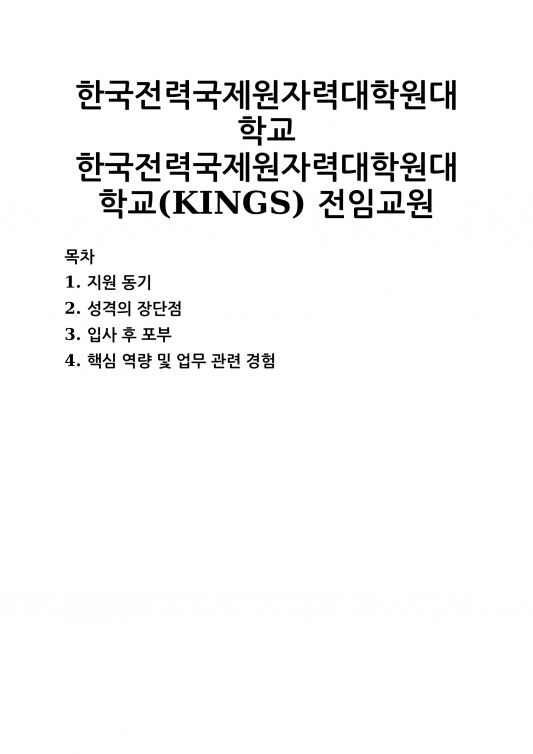 [자기소개서] 한국전력국제원자력대학원대학교 한국전력국제원자력대학원대학교(KINGS) 전임교원  자기소개서 우수 예문 BEST 자소서