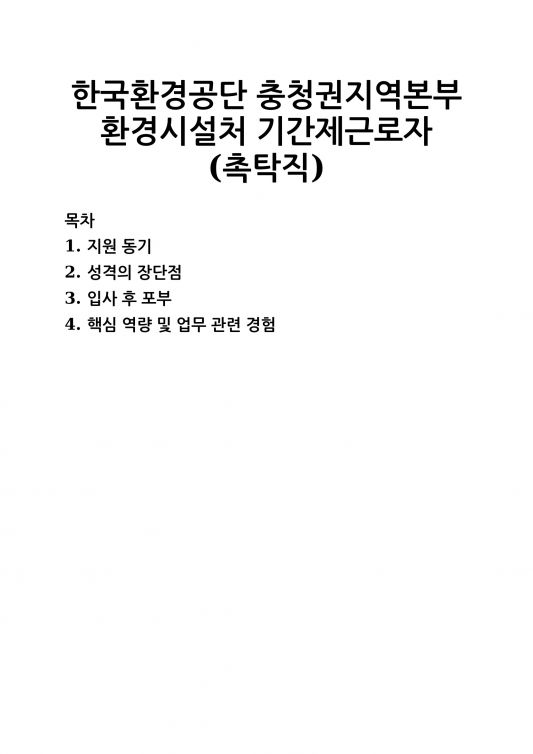 [자기소개서] 한국환경공단 충청권지역본부 환경시설처 기간제근로자(촉탁직)  자기소개서 우수 예문 BEST 자소서