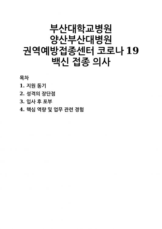 [자기소개서] 부산대학교병원 양산부산대병원 권역예방접종센터 코로나19 백신 접종 의사  자기소개서 우수 예문 BEST 자소서