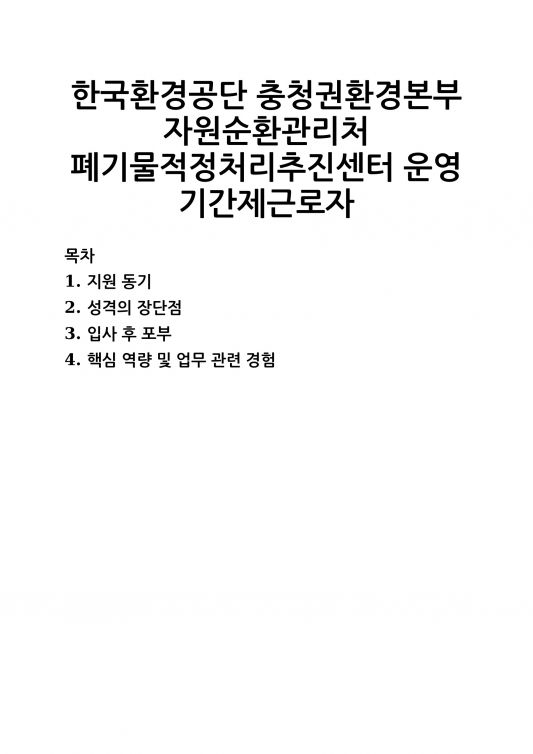 [자기소개서] 한국환경공단 충청권환경본부 자원순환관리처 폐기물적정처리추진센터 운영 기간제근로자  자기소개서 우수 예문 BEST 자소서