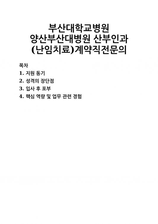 [자기소개서] 부산대학교병원 양산부산대병원 산부인과(난임치료)계약직전문의  자기소개서 우수 예문 BEST 자소서