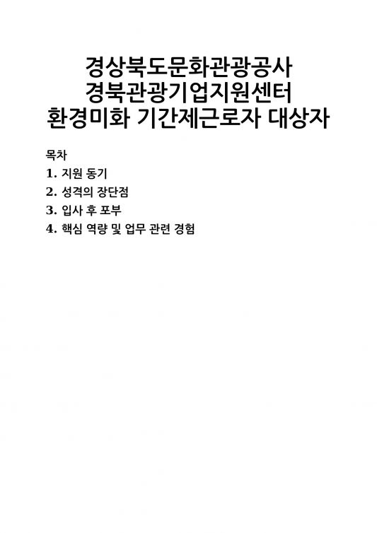 [자기소개서] 경상북도문화관광공사 경북관광기업지원센터 환경미화 기간제근로자 대상자 자기소개서 우수 예문 BEST 자소서