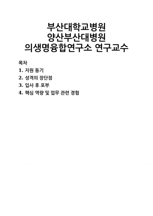 [자기소개서] 부산대학교병원 양산부산대병원 의생명융합연구소 연구교수  자기소개서 우수 예문 BEST 자소서