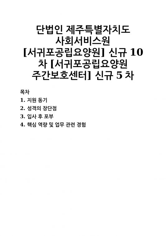 [자기소개서] 단법인 제주특별자치도 사회서비스원 [서귀포공립요양원] 신규 10차 [서귀포공립요양원 주간보호센터] 신규 5차 자기소개서 우수 예문 BEST 자소서