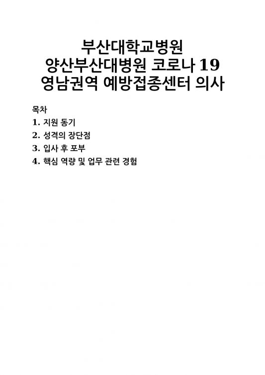 [자기소개서] 부산대학교병원 양산부산대병원 코로나19 영남권역 예방접종센터 의사  자기소개서 우수 예문 BEST 자소서