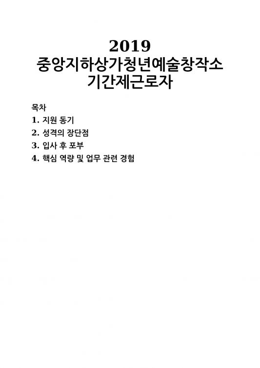 [자기소개서] 2019 중앙지하상가청년예술창작소 기간제근로자  자기소개서 우수 예문 BEST 자소서