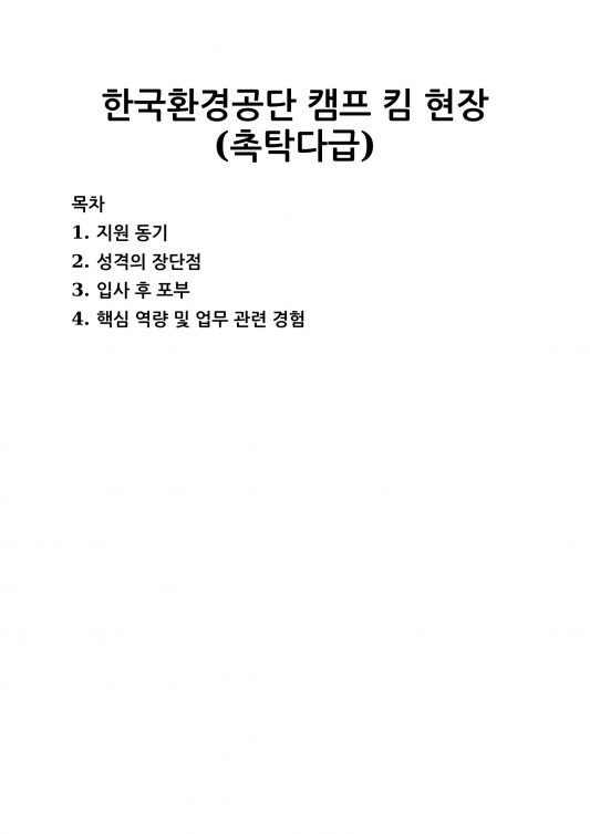 [자기소개서] 한국환경공단 캠프 킴 현장(촉탁다급) 자기소개서 우수 예문 BEST 자소서