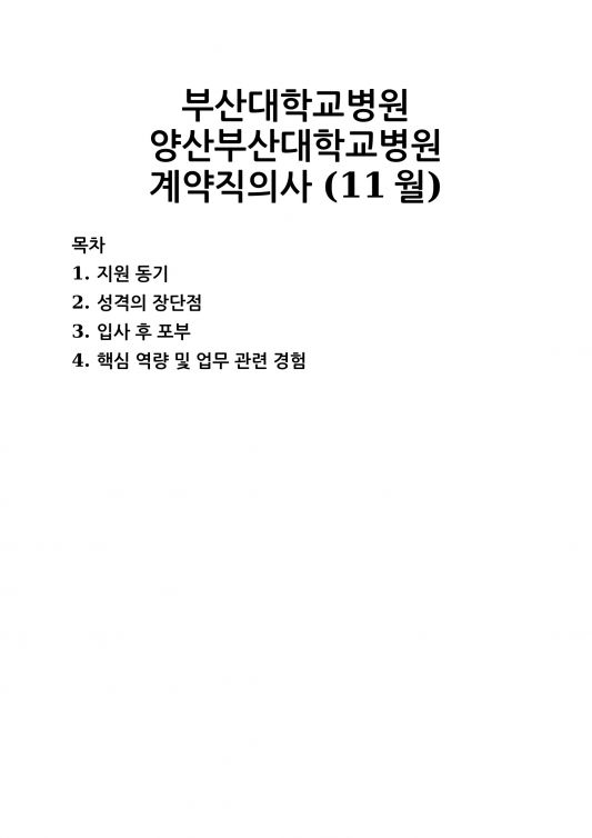 [자기소개서] 부산대학교병원 양산부산대학교병원 계약직의사 (11월)  자기소개서 우수 예문 BEST 자소서