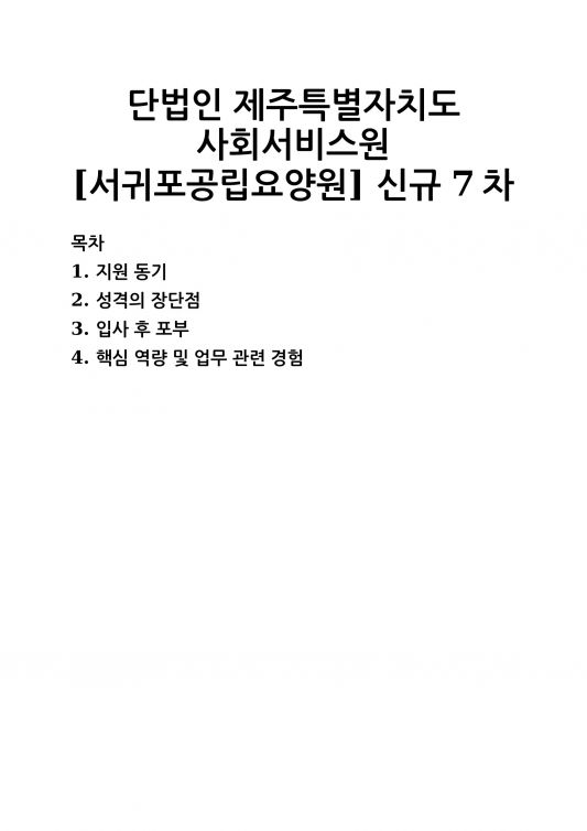 [자기소개서] 단법인 제주특별자치도 사회서비스원 [서귀포공립요양원] 신규 7차 자기소개서 우수 예문 BEST 자소서