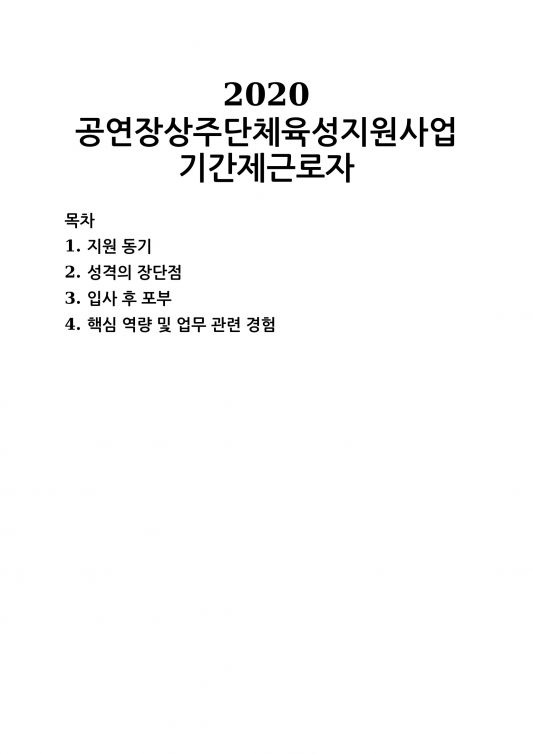 [자기소개서] 2020 공연장상주단체육성지원사업 기간제근로자 자기소개서 우수 예문 BEST 자소서
