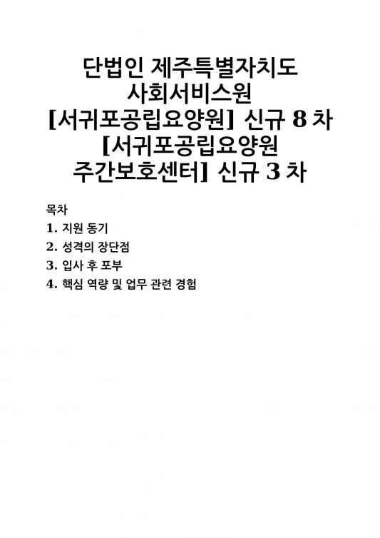 [자기소개서] 단법인 제주특별자치도 사회서비스원 [서귀포공립요양원] 신규 8차 [서귀포공립요양원 주간보호센터] 신규 3차 자기소개서 우수 예문 BEST 자소서