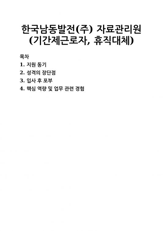 [자기소개서] 한국남동발전(주) 자료관리원(기간제근로자, 휴직대체) 자기소개서 우수 예문 BEST 자소서