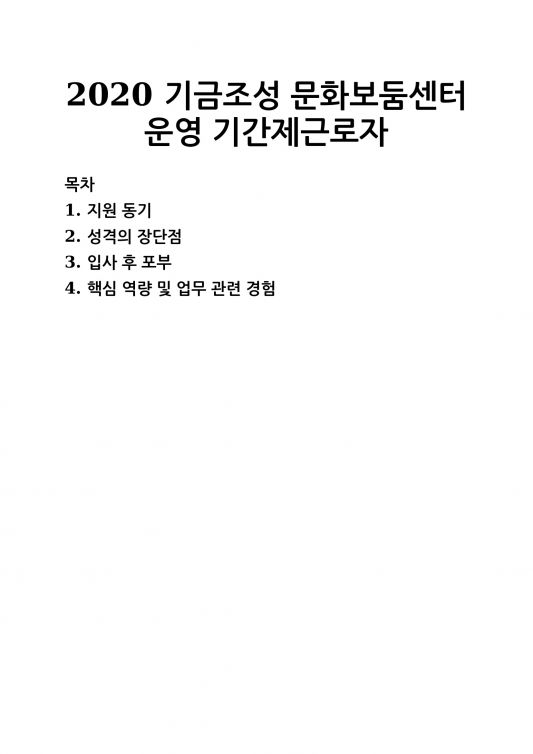 [자기소개서] 2020 기금조성 문화보둠센터 운영 기간제근로자 자기소개서 우수 예문 BEST 자소서