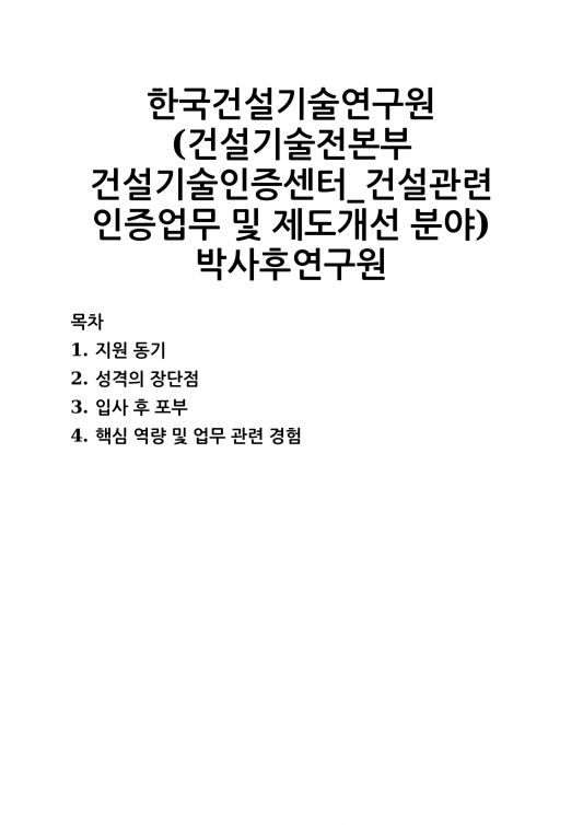 [자기소개서] 한국건설기술연구원 (건설기술전본부 건설기술인증센터_건설관련 인증업무 및 제도개선 분야) 박사후연구원  자기소개서 우수 예문 BEST 자소서