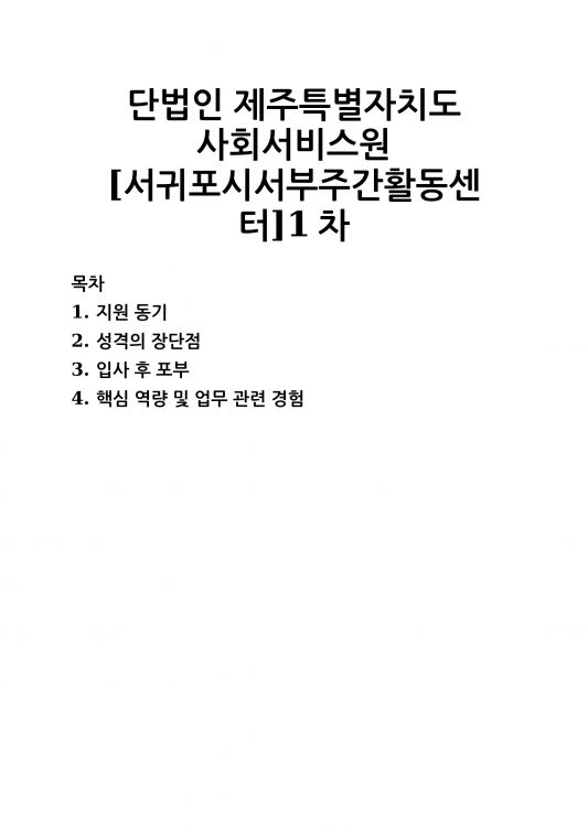 [자기소개서] 단법인 제주특별자치도 사회서비스원 [서귀포시서부주간활동센터]1차  자기소개서 우수 예문 BEST 자소서