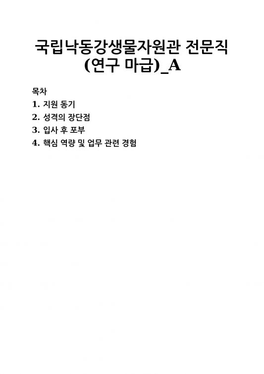 [자기소개서] 국립낙동강생물자원관 전문직(연구 마급)_A 자기소개서 우수 예문 BEST 자소서