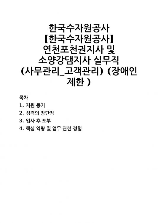 [자기소개서] 한국수자원공사 [한국수자원공사] 연천포천권지사 및 소양강댐지사 실무직(사무관리_고객관리) (장애인 제한 ) 자기소개서 우수 예문 BEST 자소서
