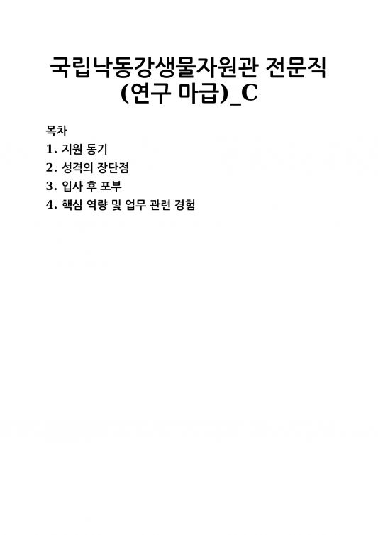 [자기소개서] 국립낙동강생물자원관 전문직(연구 마급)_C 자기소개서 우수 예문 BEST 자소서