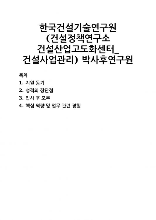 [자기소개서] 한국건설기술연구원 (건설정책연구소 건설산업고도화센터_건설사업관리) 박사후연구원  자기소개서 우수 예문 BEST 자소서