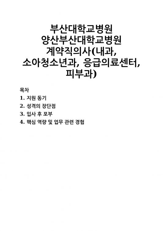 [자기소개서] 부산대학교병원 양산부산대학교병원 계약직의사(내과, 소아청소년과, 응급의료센터, 피부과)  자기소개서 우수 예문 BEST 자소서