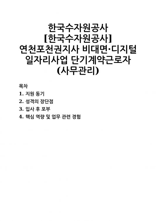 [자기소개서] 한국수자원공사 [한국수자원공사] 연천포천권지사 비대면·디지털 일자리사업 단기계약근로자(사무관리)  자기소개서 우수 예문 BEST 자소서