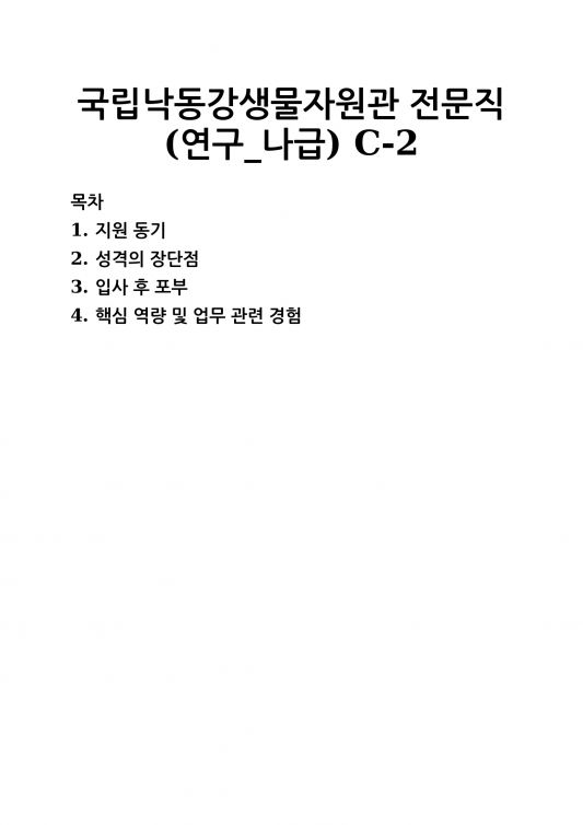 [자기소개서] 국립낙동강생물자원관 전문직(연구_나급) C-2 자기소개서 우수 예문 BEST 자소서
