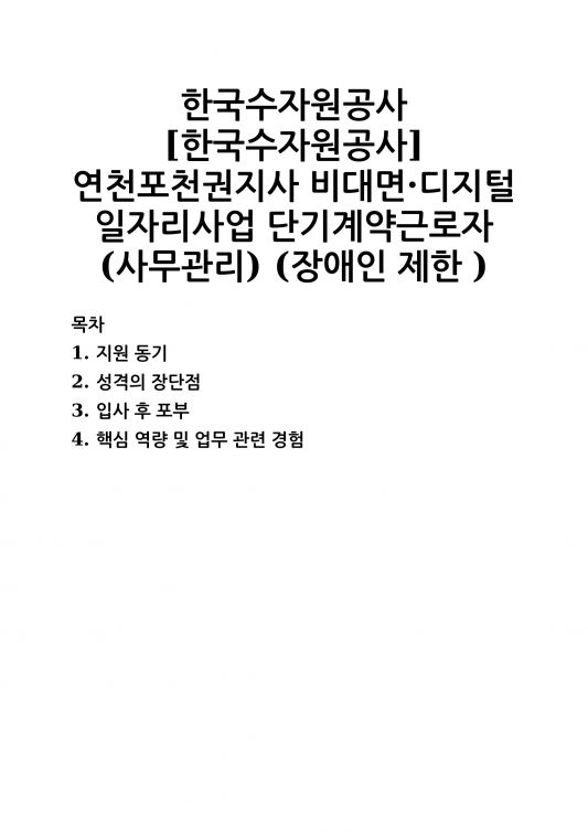 [자기소개서] 한국수자원공사 [한국수자원공사] 연천포천권지사 비대면·디지털 일자리사업 단기계약근로자(사무관리) (장애인 제한 ) 자기소개서 우수 예문 BEST 자소서