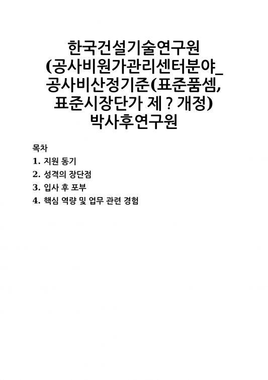 [자기소개서] 한국건설기술연구원 (공사비원가관리센터분야_공사비산정기준(표준품셈, 표준시장단가 제？개정) 박사후연구원  자기소개서 우수 예문 BEST 자소서