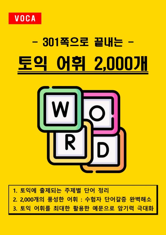 [토익필수어휘] 주제별 토익 단어 2,000개 (예문 포함)