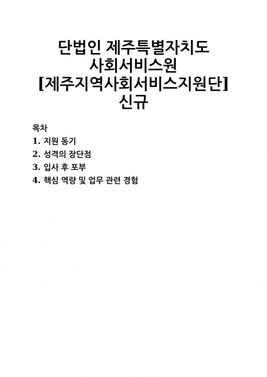 [자기소개서] 단법인 제주특별자치도 사회서비스원 [제주지역사회서비스지원단] 신규  자기소개서 우수 예문 BEST 자소서