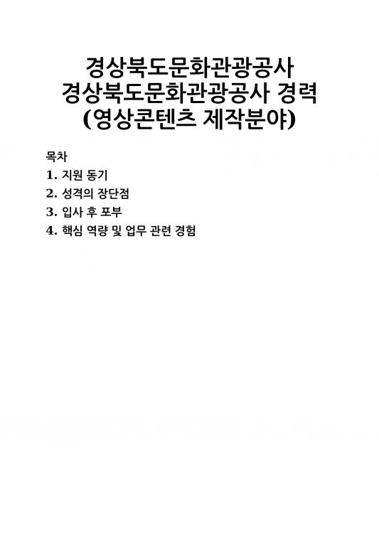 [자기소개서] 경상북도문화관광공사 경상북도문화관광공사 경력 (영상콘텐츠 제작분야) 자기소개서 우수 예문 BEST 자소서