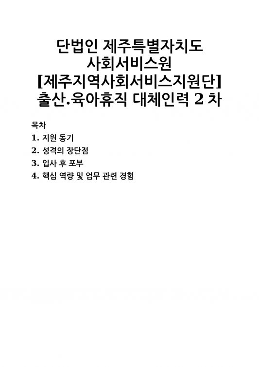 [자기소개서] 단법인 제주특별자치도 사회서비스원 [제주지역사회서비스지원단] 출산.육아휴직 대체인력 2차 자기소개서 우수 예문 BEST 자소서
