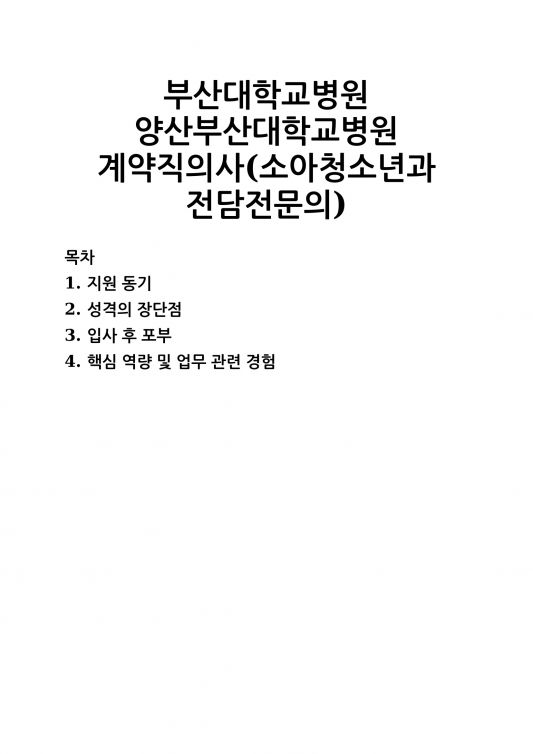 [자기소개서] 부산대학교병원 양산부산대학교병원 계약직의사(소아청소년과 전담전문의)  자기소개서 우수 예문 BEST 자소서