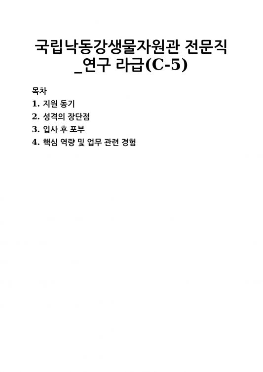 [자기소개서] 국립낙동강생물자원관 전문직_연구 라급(C-5) 자기소개서 우수 예문 BEST 자소서