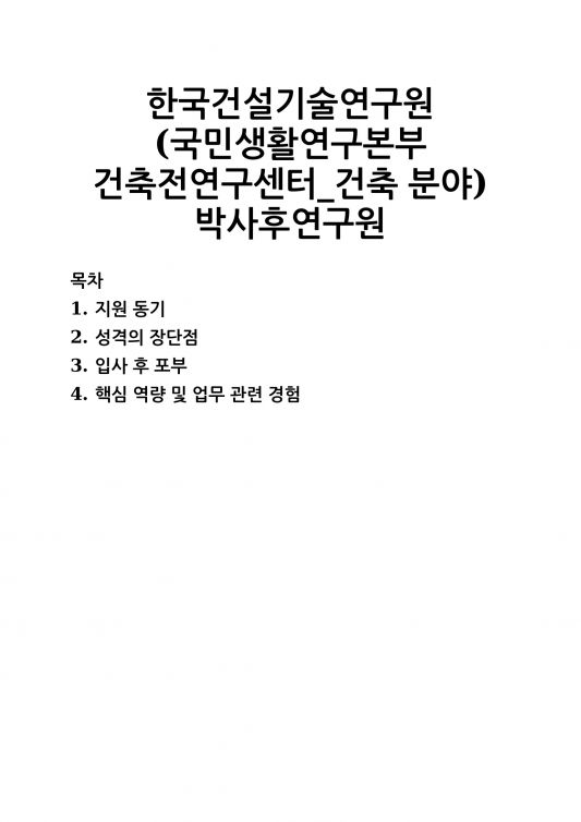[자기소개서] 한국건설기술연구원 (국민생활연구본부 건축전연구센터_건축 분야) 박사후연구원  자기소개서 우수 예문 BEST 자소서