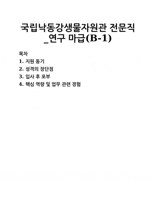 [자기소개서] 국립낙동강생물자원관 전문직_연구 마급(B-1) 자기소개서 우수 예문 BEST 자소서
