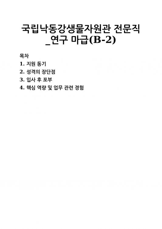 [자기소개서] 국립낙동강생물자원관 전문직_연구 마급(B-2) 자기소개서 우수 예문 BEST 자소서