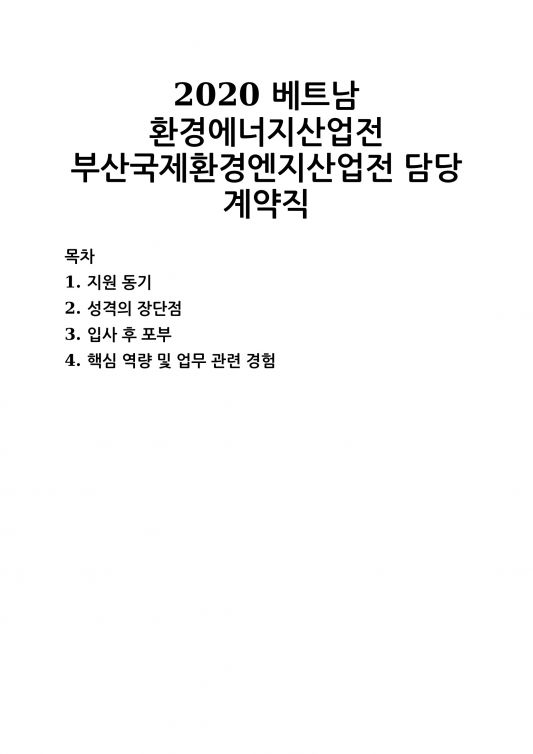 [자기소개서] 2020 베트남 환경에너지산업전 부산국제환경엔지산업전 담당 계약직 자기소개서 우수 예문 BEST 자소서