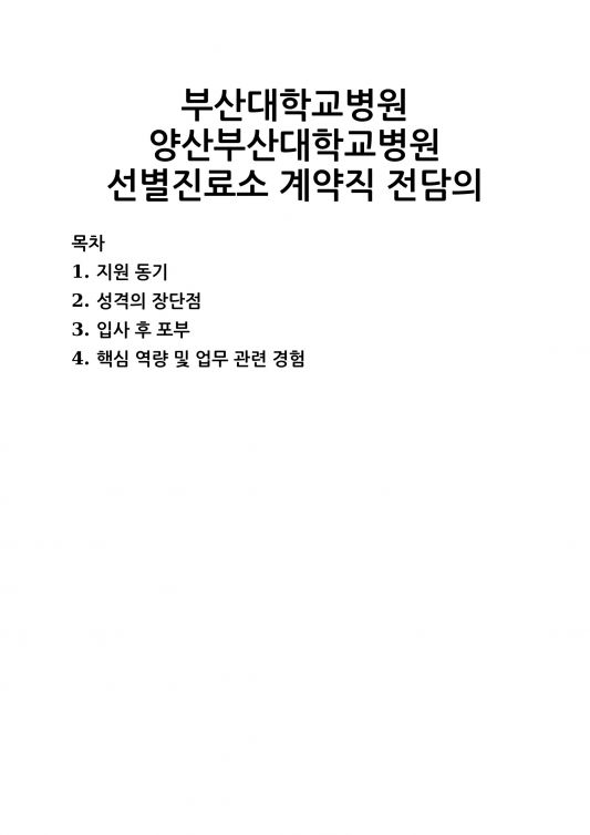 [자기소개서] 부산대학교병원 양산부산대학교병원 선별진료소 계약직 전담의  자기소개서 우수 예문 BEST 자소서