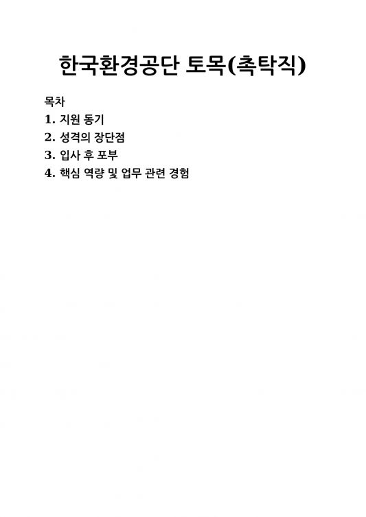 [자기소개서] 한국환경공단 토목(촉탁직) 자기소개서 우수 예문 BEST 자소서